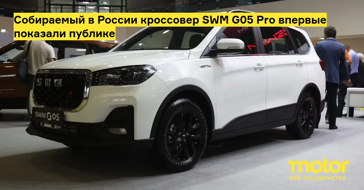 Собираемый в России кроссовер SWM G05 Pro впервые показали публике — Motor