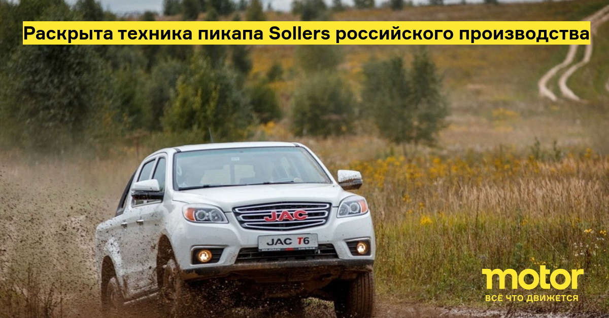 Раскрыта техника пикапа Sollers российского производства: Новости — Motor
