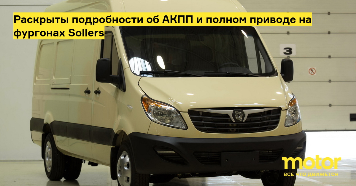 Раскрыты подробности об АКПП и полном приводе на фургонах Sollers: Новости — Motor