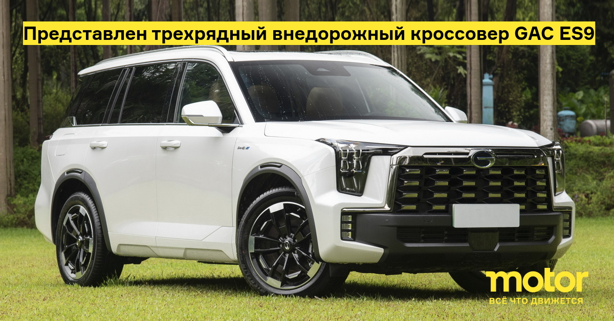 Представлен трехрядный внедорожный кроссовер GAC ES9: Новости — Motor