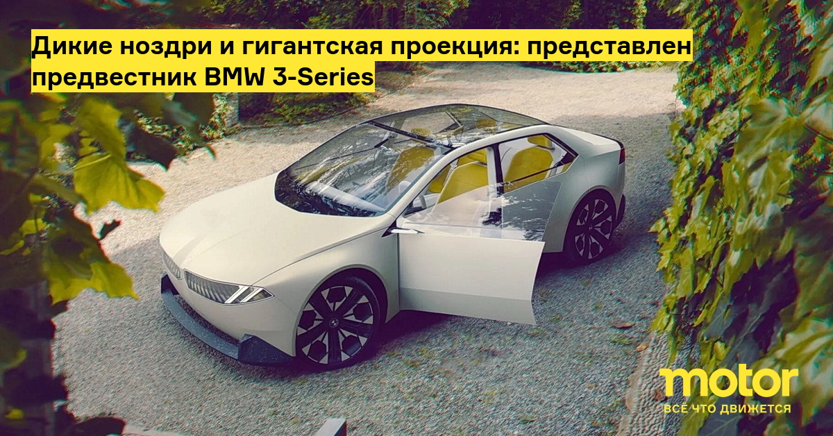 Дикие ноздри и гигантская проекция: представлен предвестник BMW 3 ...
