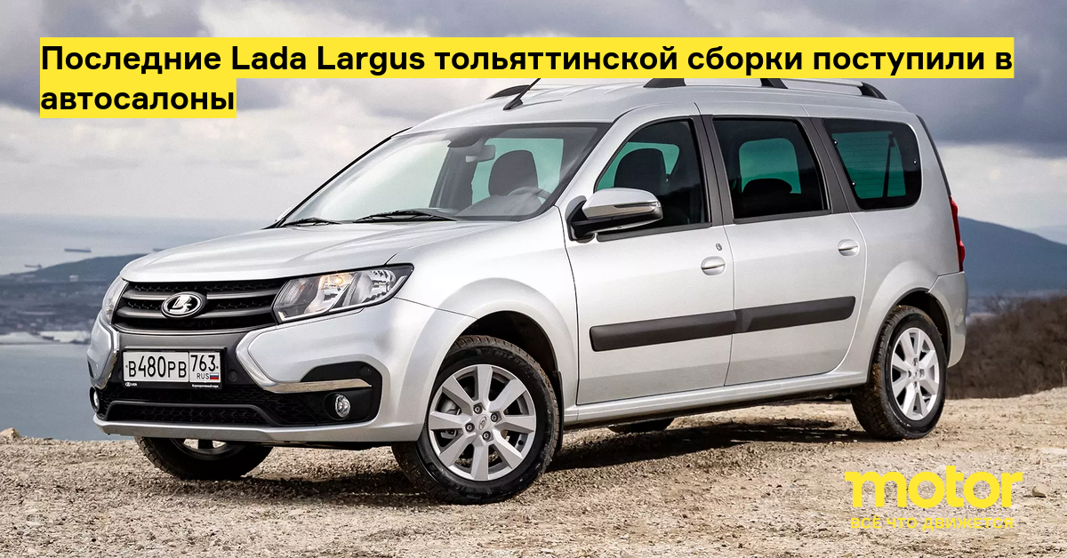 Последние Lada Largus тольяттинской сборки поступили в автосалоны: Новости — Motor