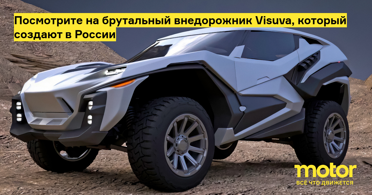 Посмотрите на брутальный внедорожник Visuva, который создают в России ...