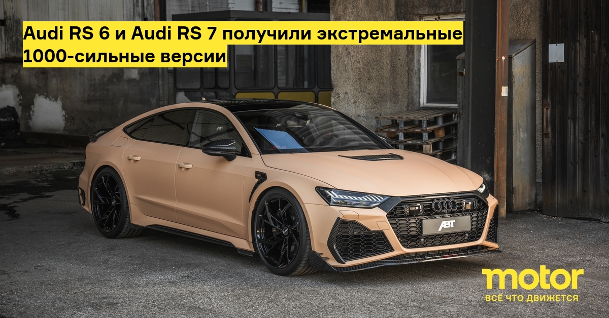 Audi RS 6 и Audi RS 7 получили экстремальные 1000-сильные версии ...