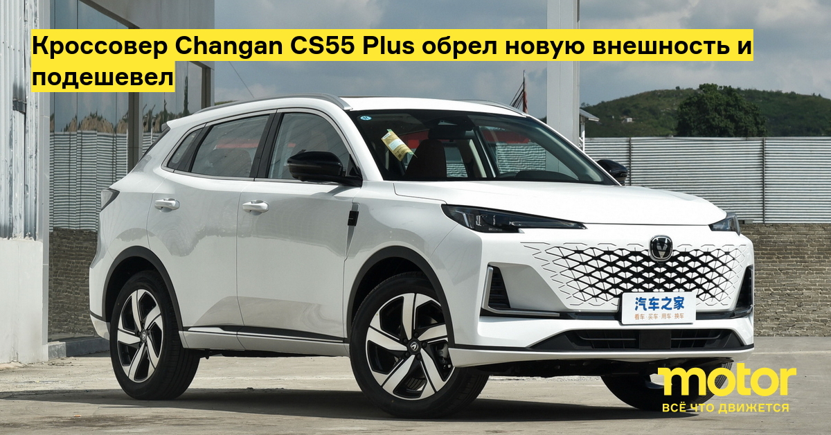 Кроссовер Changan CS55 Plus обрел новую внешность и подешевел: Новости — Motor