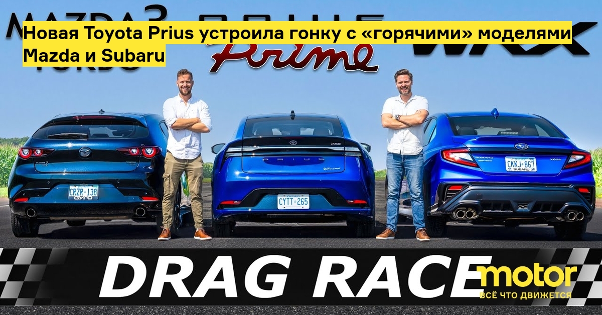 Новая Toyota Prius устроила гонку с «горячими» моделями Mazda и Subaru ...
