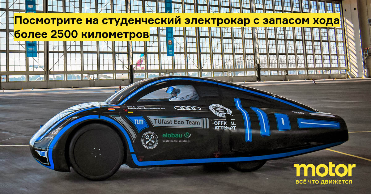 Посмотрите на студенческий электрокар с запасом хода более 2500 ...