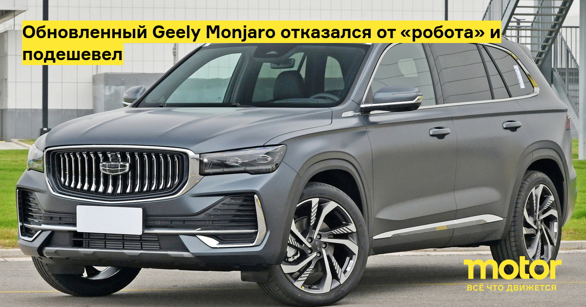 Обновленный Geely Monjaro отказался от «робота» и подешевел: Новости ...