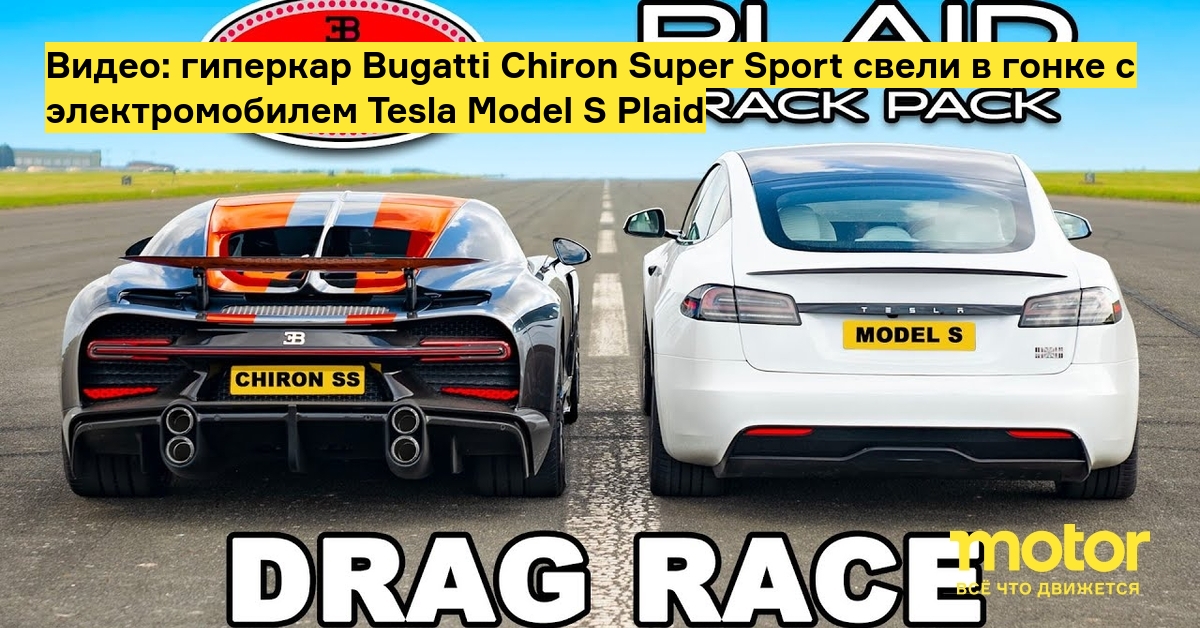 Видео: гиперкар Bugatti Chiron Super Sport свели в гонке с ...