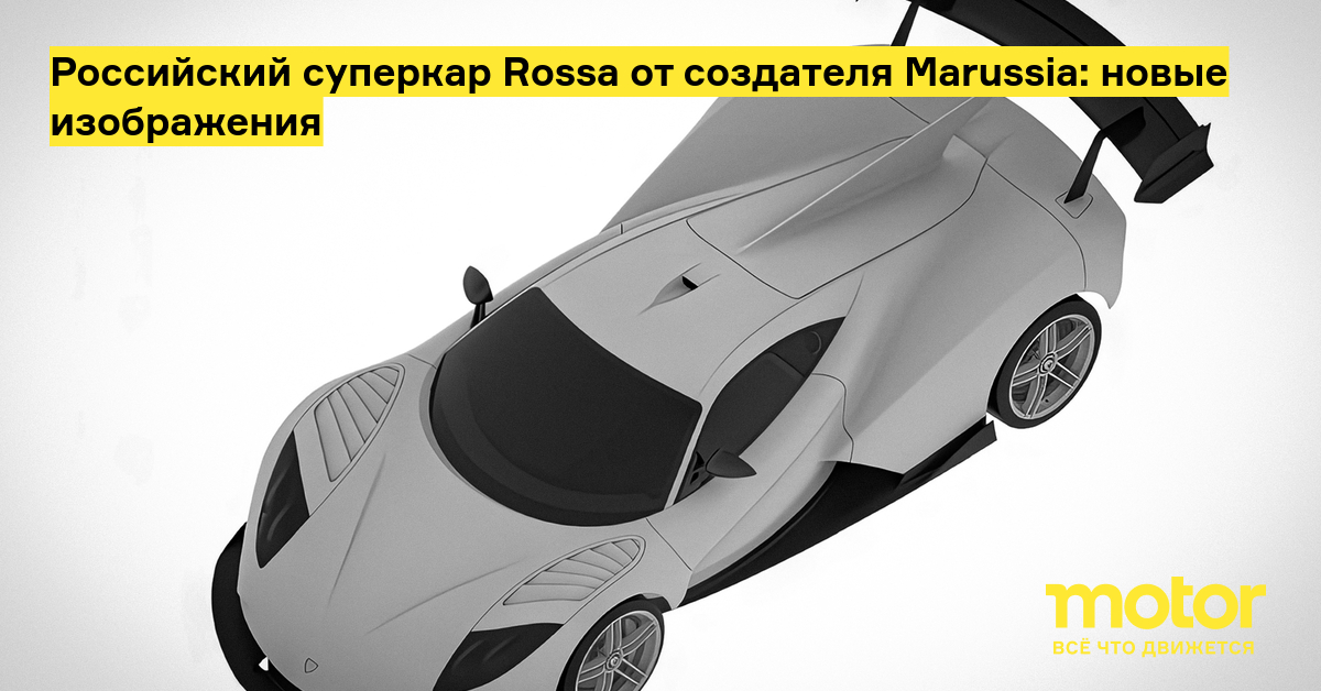 Российский суперкар Rossa от создателя Marussia: новые изображения — Motor
