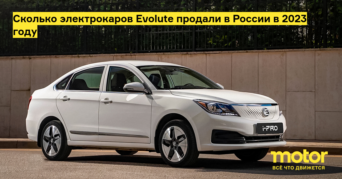 Сколько электрокаров Evolute продали в России в 2023 году: Новости — Motor