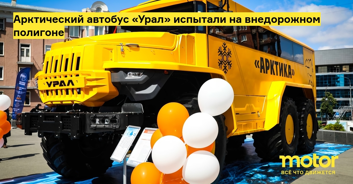 Арктический автобус «Урал» испытали на внедорожном полигоне: Новости ...
