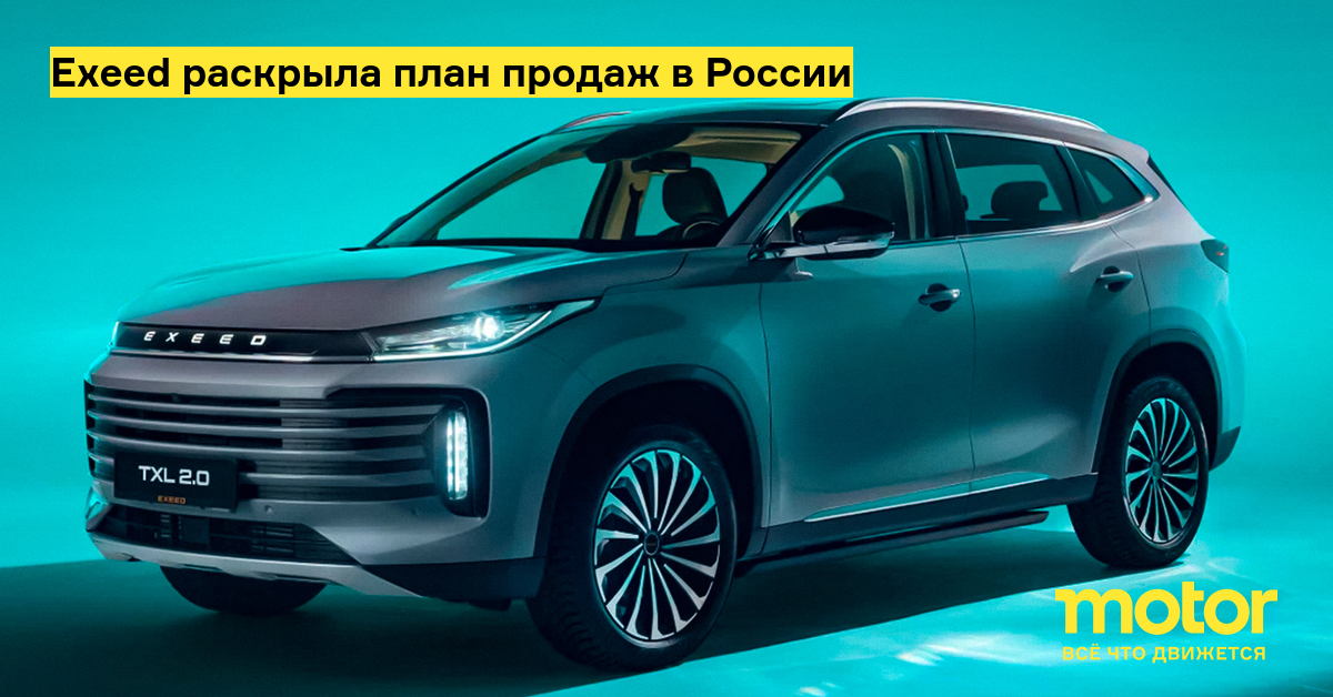 Exeed раскрыла план продаж в России: Новости — Motor