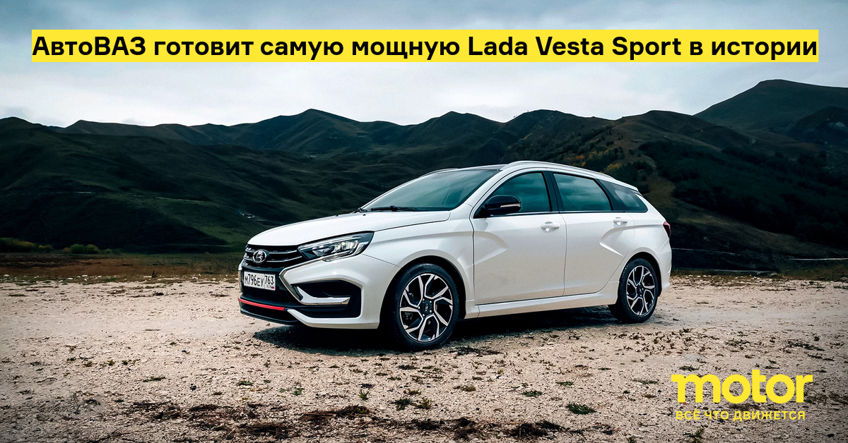 АвтоВАЗ готовит самую мощную Lada Vesta Sport в истории: Новости — Motor