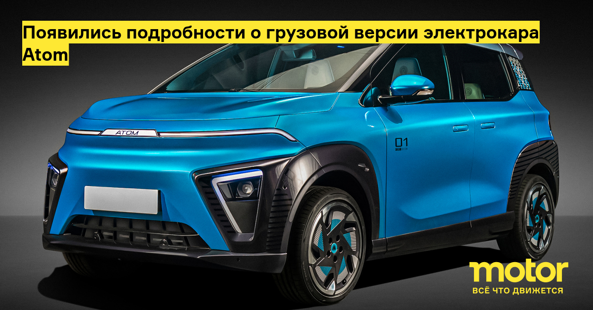 Появились подробности о грузовой версии электрокара Atom: Новости — Motor