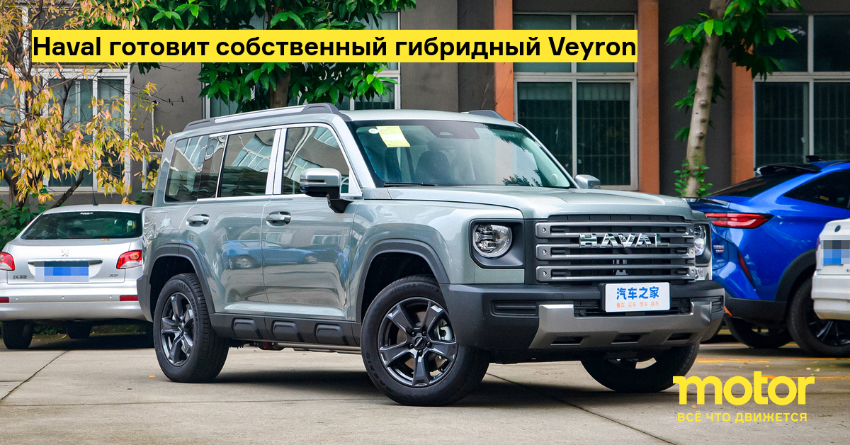 Haval готовит собственный гибридный Veyron: Новости — Motor