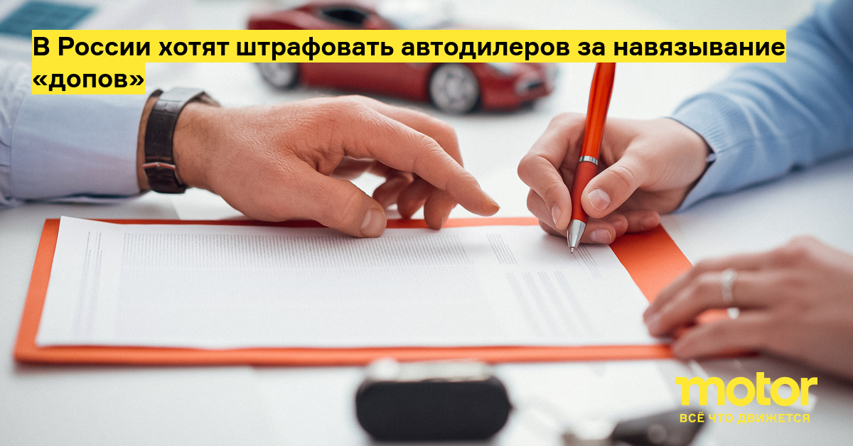 В России хотят штрафовать автодилеров за навязывание «допов Новости — Motor
