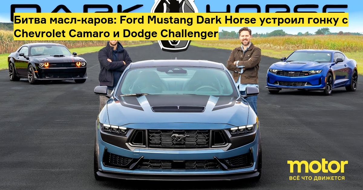 Битва масл-каров: Ford Mustang Dark Horse устроил гонку с Chevrolet ...