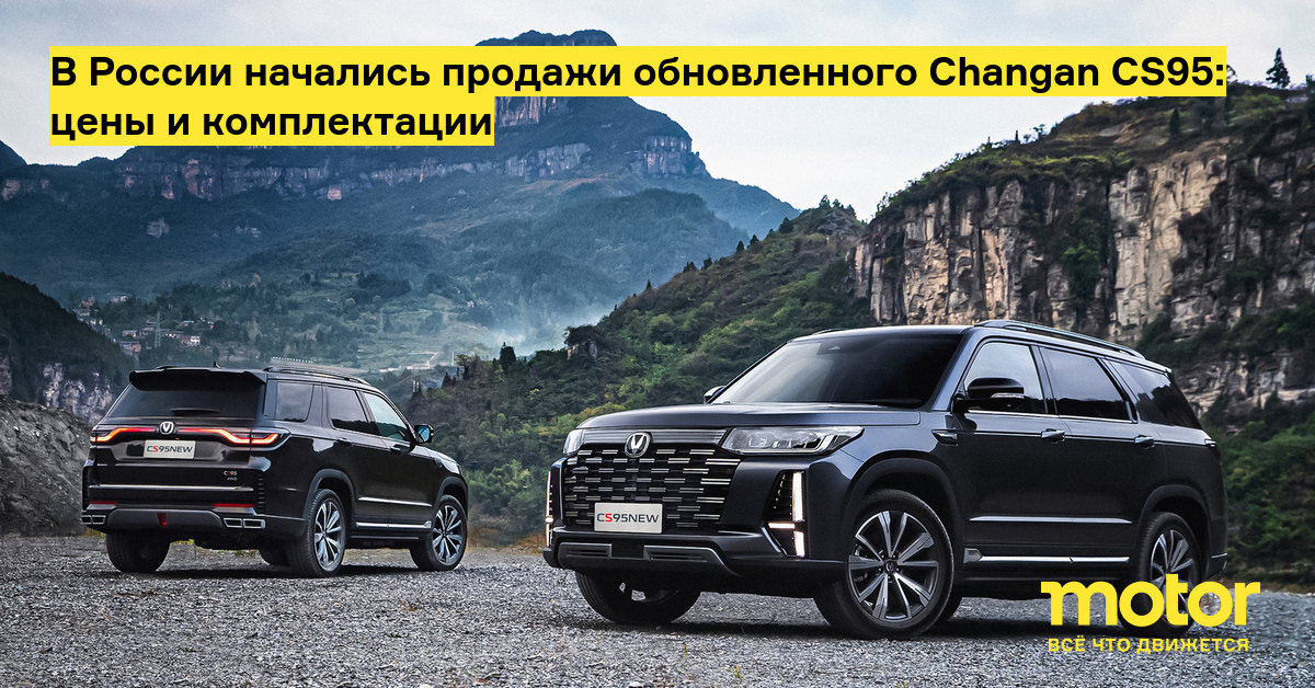 В России начались продажи обновленного Changan CS95: цены и комплектации: Новости — Motor
