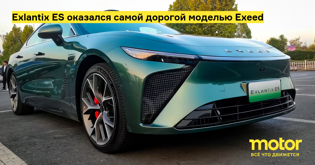 Exlantix ES оказался самой дорогой моделью Exeed: Новости — Motor