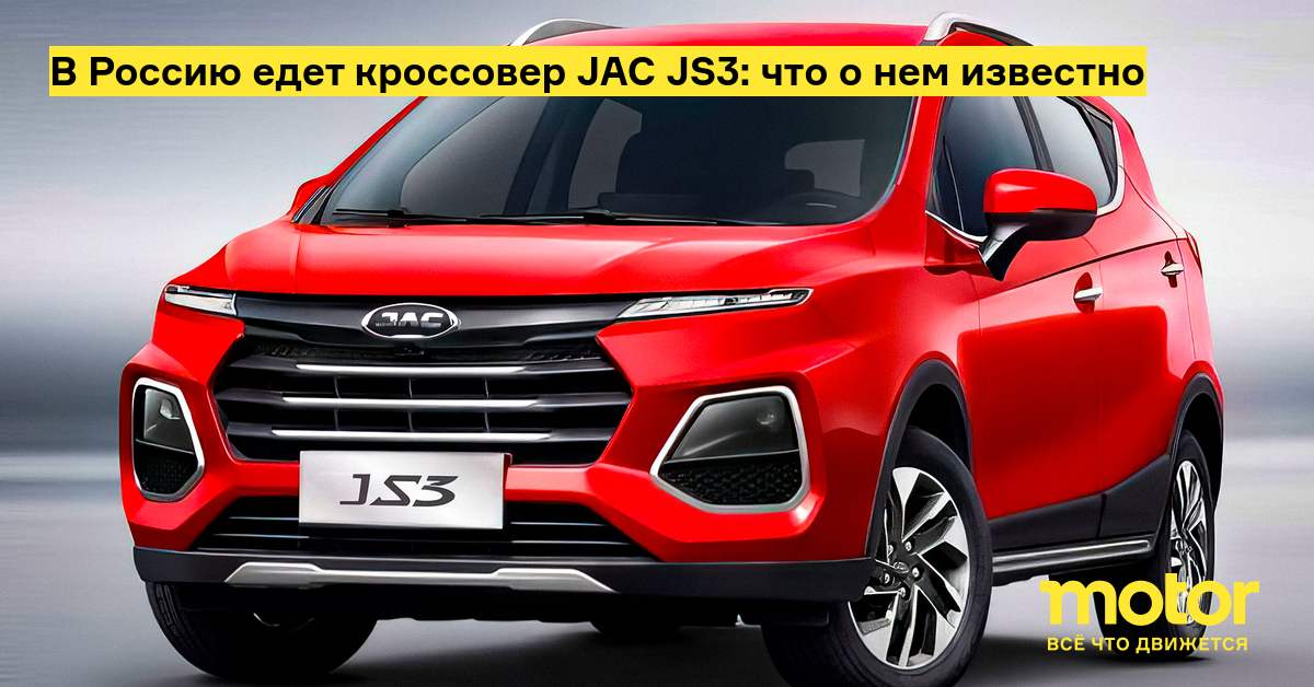 В Россию едет кроссовер JAC JS3: что о нем известно — Motor