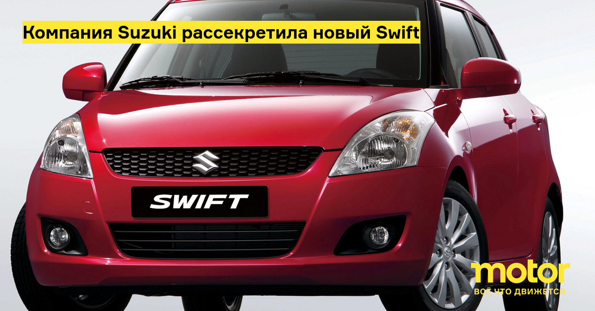 Компания Suzuki рассекретила новый Swift — Motor