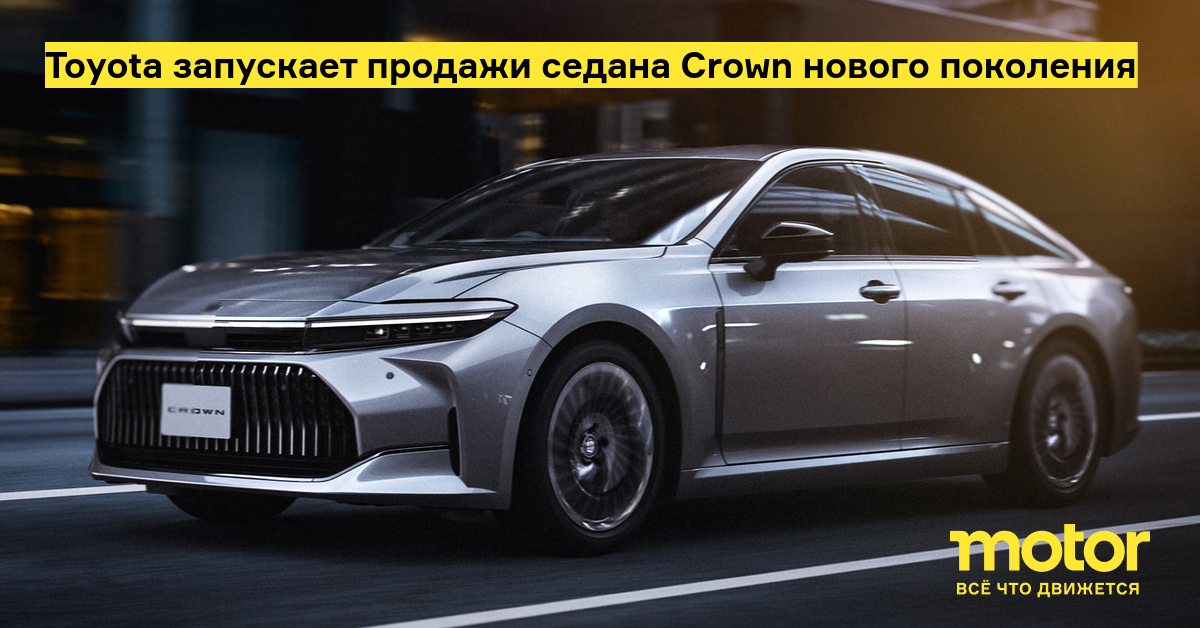 Toyota запускает продажи седана Crown нового поколения: Новости — Motor