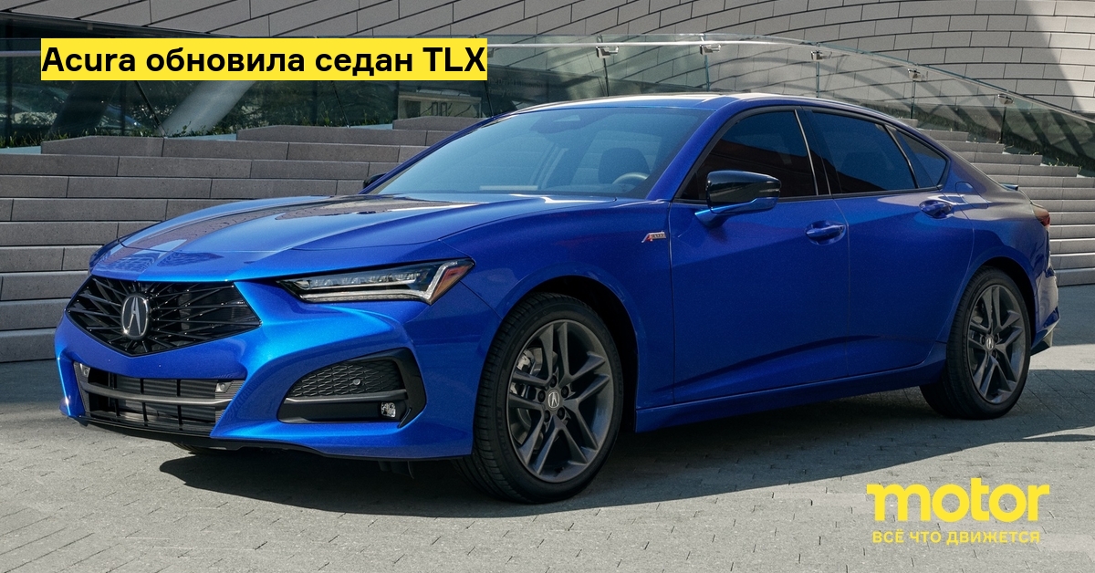 Acura обновила седан TLX: Новости — Motor