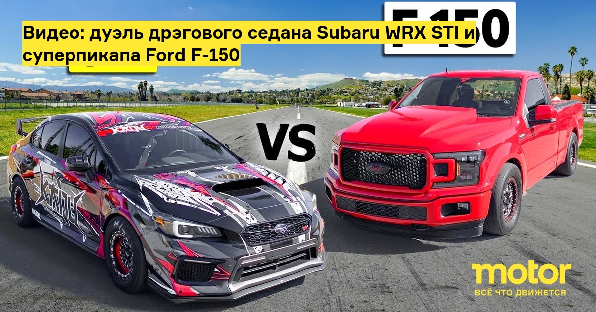 Видео: дуэль дрэгового седана Subaru WRX STI и суперпикапа Ford F-150 ...