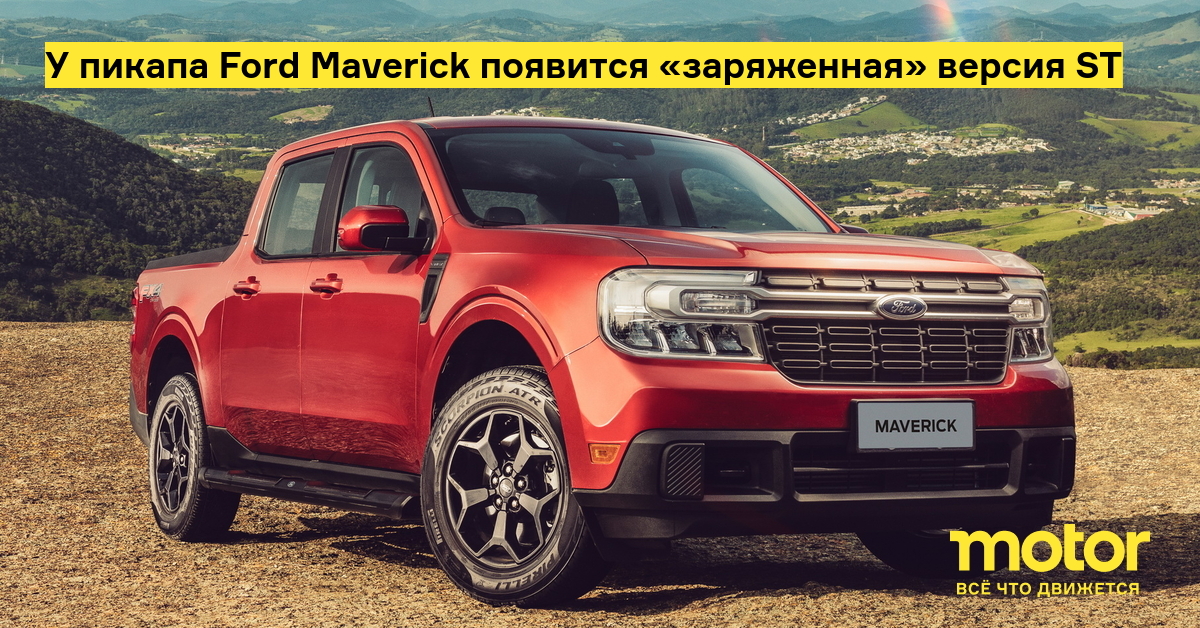 У пикапа Ford Maverick появится «заряженная» версия ST: Новости — Motor