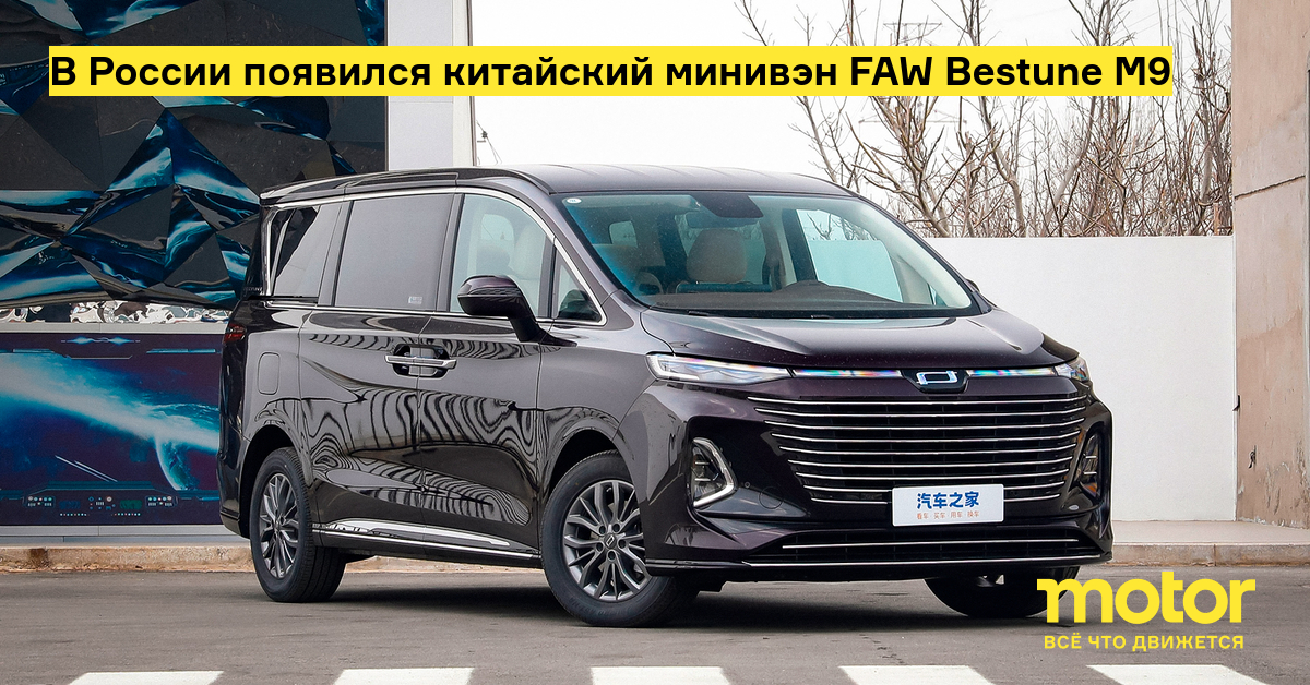 В России появился китайский минивэн FAW Bestune M9: Новости — Motor