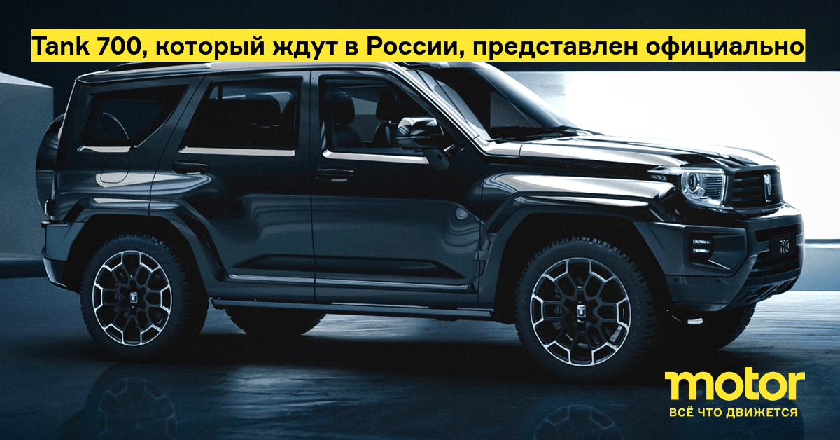 Tank 700, который ждут в России, представлен официально: Новости — Motor