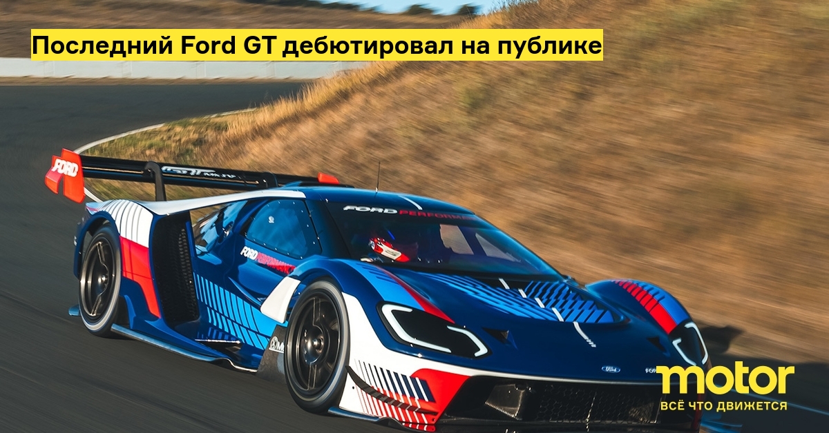 Последний Ford GT дебютировал на публике: Новости — Motor
