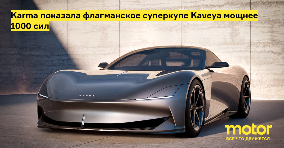 Karma показала флагманское суперкупе Kaveya мощнее 1000 сил: Новости ...