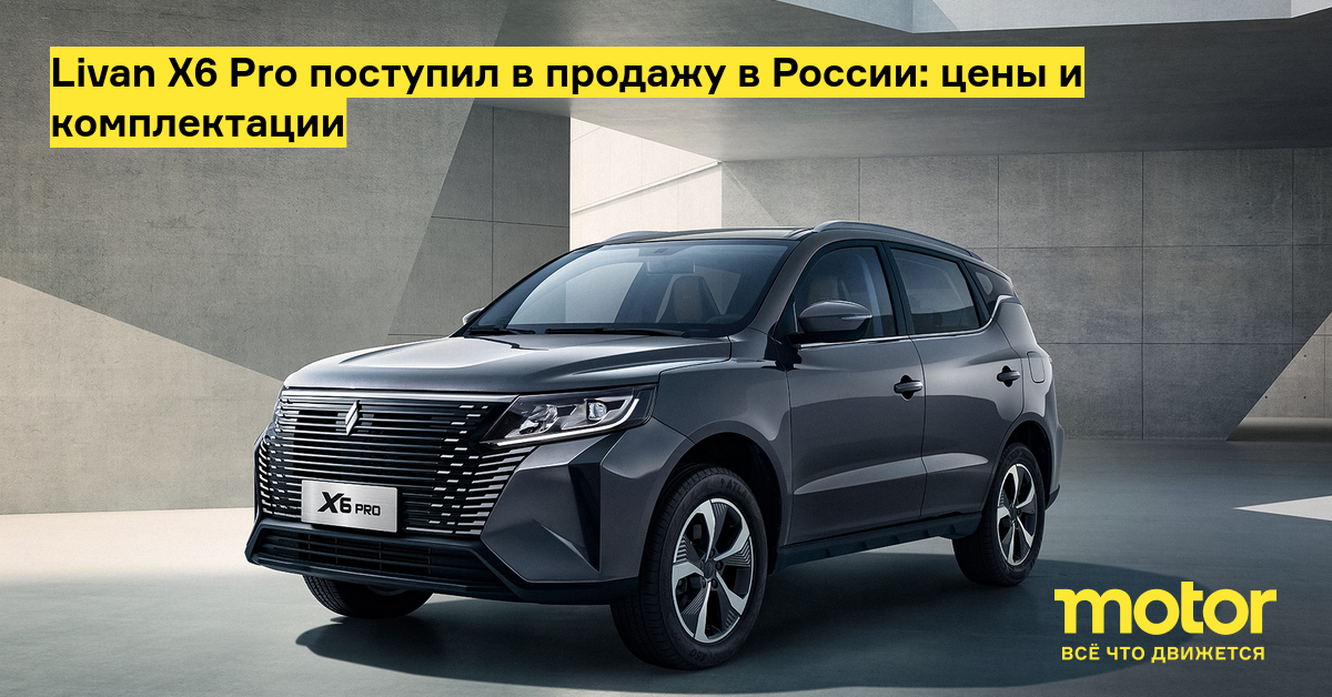 Livan X6 Pro поступил в продажу в России: цены и комплектации: Новости ...