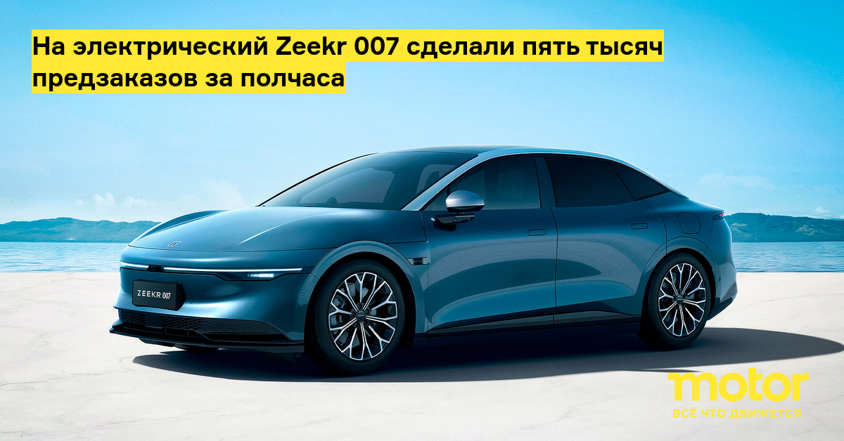 На электрический Zeekr 007 сделали пять тысяч предзаказов за полчаса ...