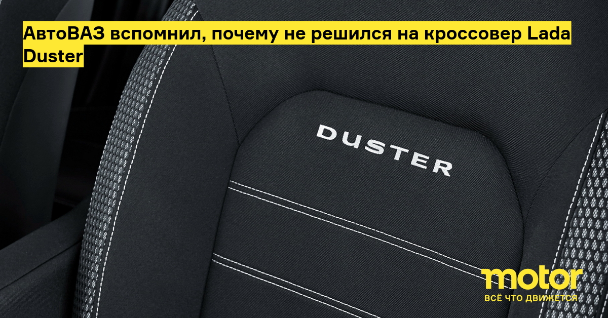 АвтоВАЗ вспомнил, почему не решился на кроссовер Lada Duster: Новости ...