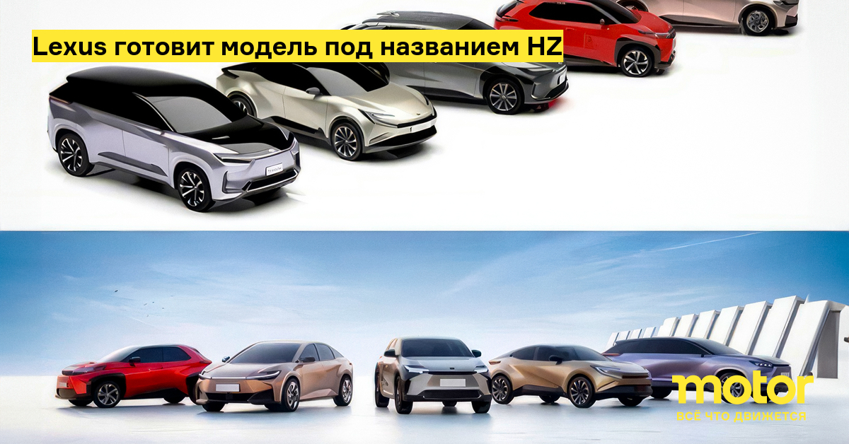 Lexus готовит модель под названием HZ: Новости — Motor