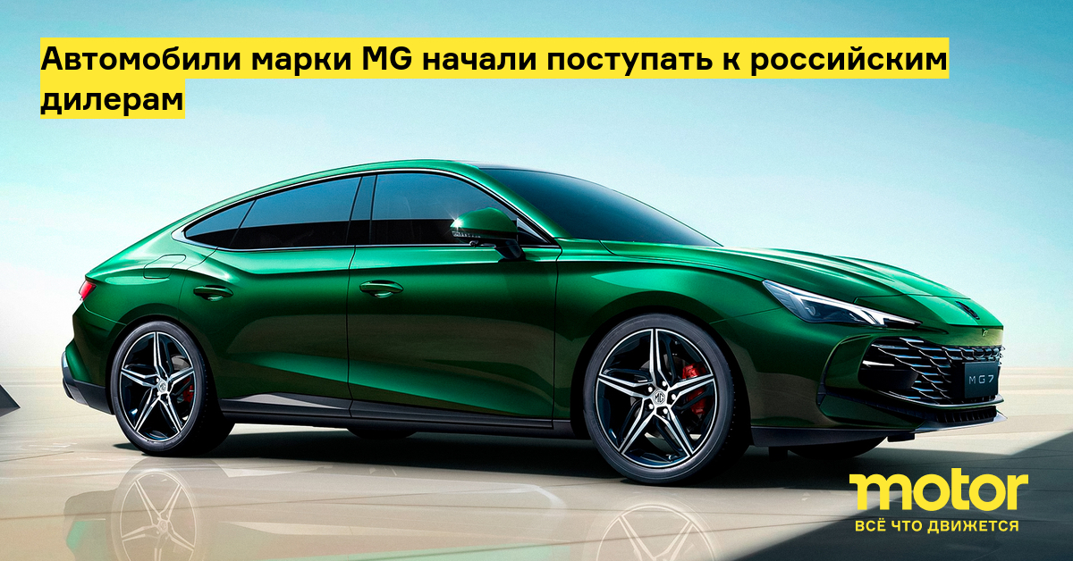Автомобили марки MG начали поступать к российским дилерам: Новости — Motor