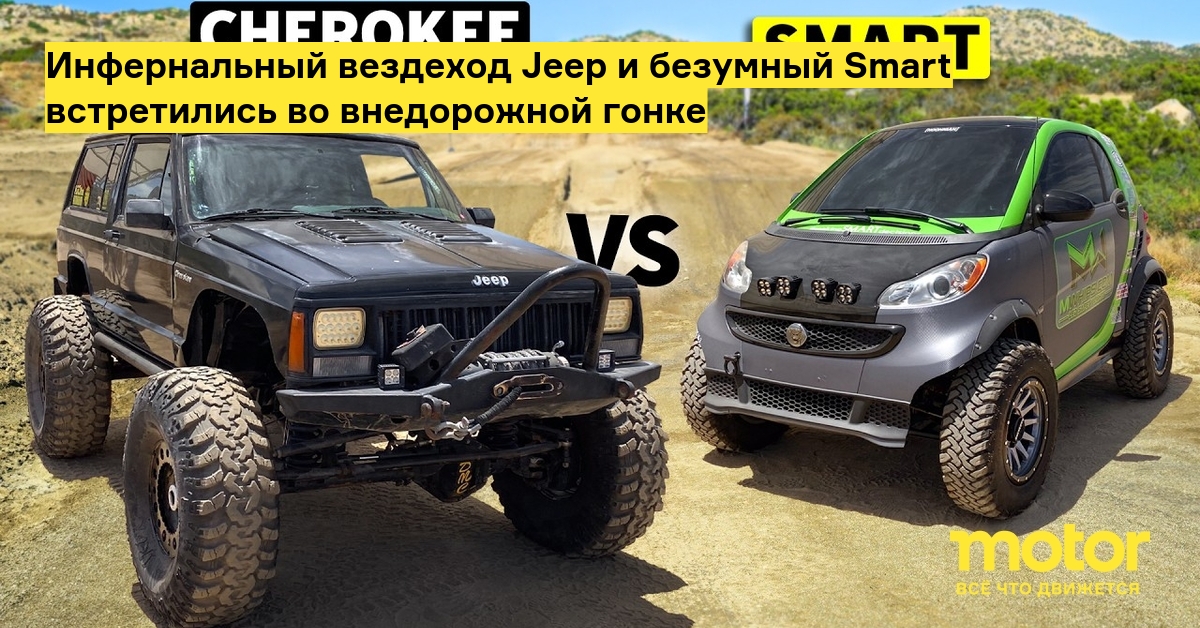 Инфернальный вездеход Jeep и безумный Smart встретились во внедорожной ...