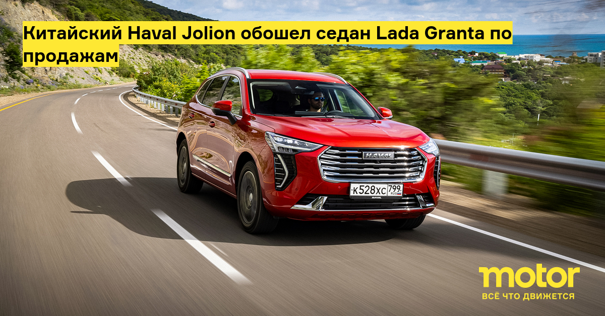 Китайский Haval Jolion обошел седан Lada Granta по продажам: Новости — Motor
