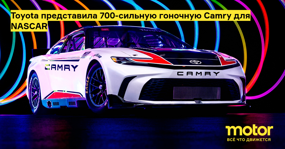 Toyota представила 700-сильную гоночную Camry для NASCAR: Новости — Motor
