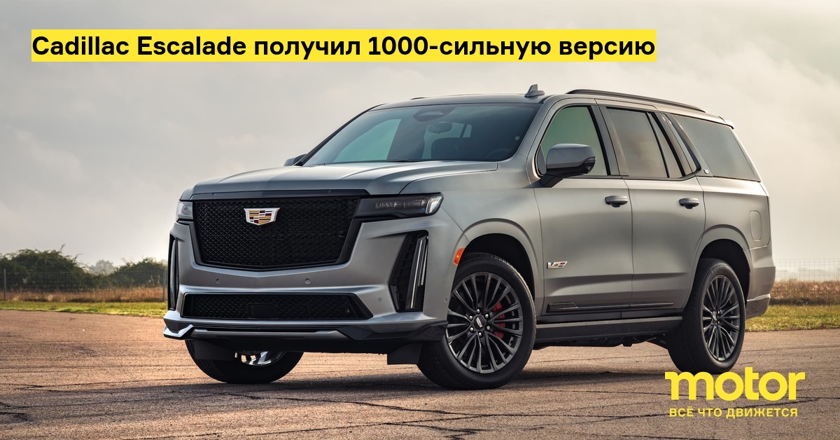 Cadillac Escalade получил 1000-сильную версию: Новости — Motor