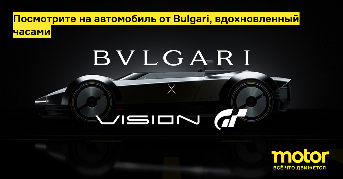 Посмотрите на автомобиль от Bulgari, вдохновленный часами: Новости — Motor