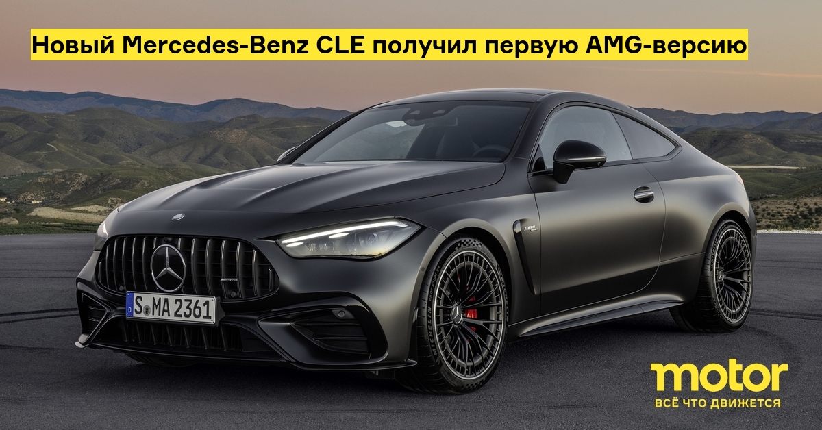 Новый Mercedes-Benz CLE получил первую AMG-версию: Новости — Motor