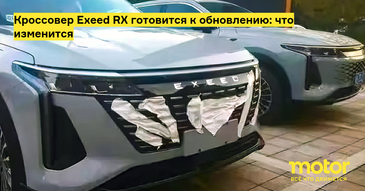 Кроссовер Exeed RX готовится к обновлению: что изменится: Новости — Motor