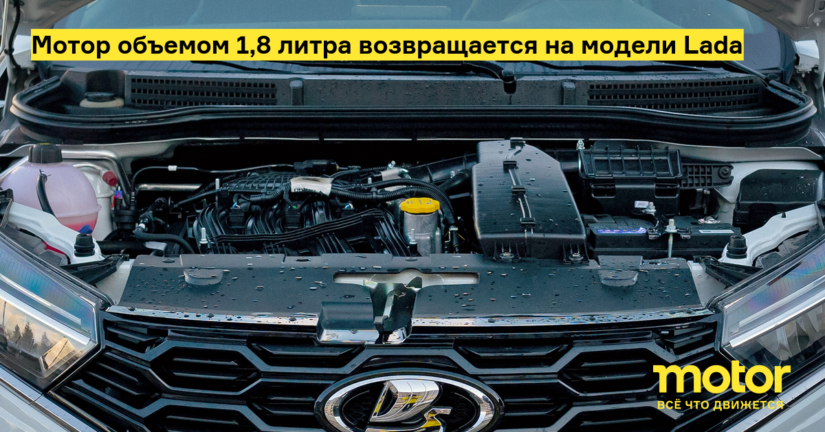 Мотор объемом 1,8 литра возвращается на модели Lada: Новости — Motor