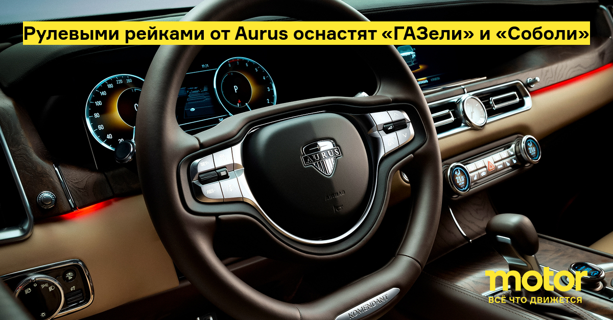 Рулевыми рейками от Aurus оснастят «ГАЗели» и «Соболи»: Новости — Motor