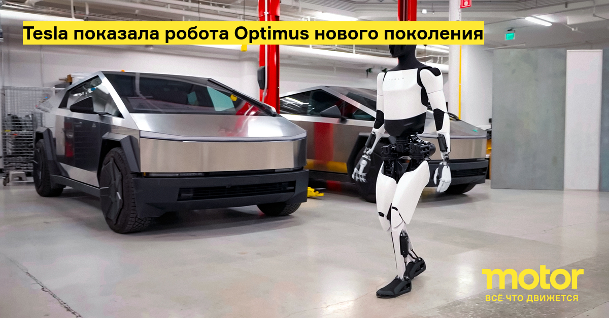 Tesla показала робота Optimus нового поколения: Новости — Motor