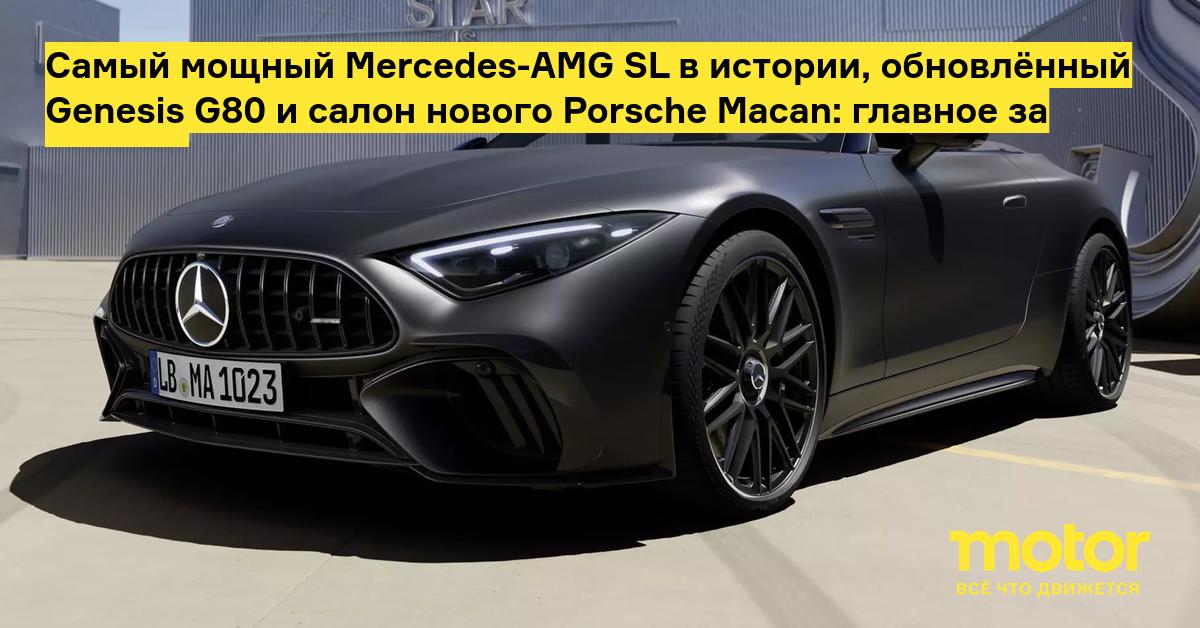Самый мощный Mercedes-AMG SL в истории, обновлённый Genesis G80 и салон нового Porsche Macan ...